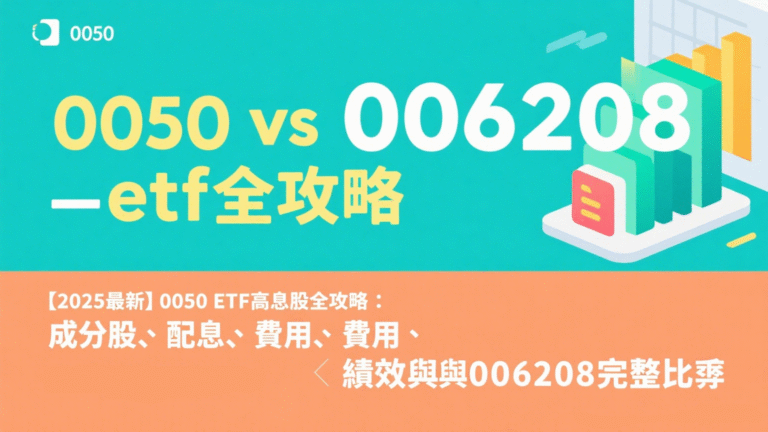 0050 ETF全攻略【2025最新】：成分股、配息、費用、績效與006208完整比較 | Money Daily - Money Daily